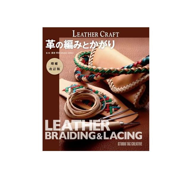 ■型番：TC116■販売価格：2750円（税込）　　/　　2500円（税抜）■商品名：革の編みとかがり 増補改訂版■メール便について：メール便（220円）対応商品です。■発送予定目安：4日以内（日祝日は除く）■JANコード：97848839...