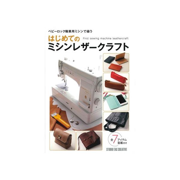 ■型番：TC94■販売価格：2750円（税込）　　/　　2500円（税抜）■商品名：はじめてのミシンレザークラフト■メール便について：メール便（220円）対応商品です。■発送予定目安：4日以内（日祝日は除く）■JANコード：97848839...