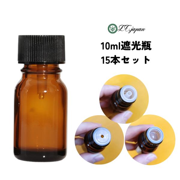 5本セット。10ml瓶です。茶色。黒キャップ（バージンキャップタイプではありません。開封を何度も行えるタイプになります）・ドロッパー・中栓（密栓タイプ）・中栓（穴開きタイプ）の3種から１つお選びください。※写真等でよくご確認いただき、お間違...