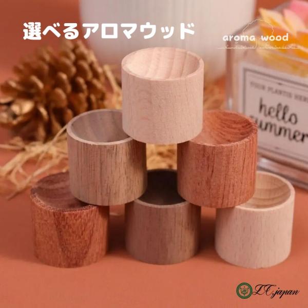 選べるアロマウッドマホガニー/くるみ/ブナから選べます。精油を3〜5滴垂らしてお楽しみください。【注意】オイルが木に染み込みますので受け皿等をご使用ください。天然木を使用しておりますので、写真とは実際の色味が異なる場合がございます。