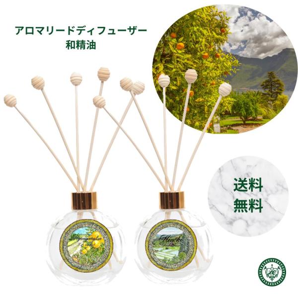 ＝＝＝＝＝＝＝＝＝＝＝＝＝＝＝＝＝＝＝＝＝＝＝【リニューアル】和精油リードディフューザー【安心の天然精油100％】天然精油のみでしっかり香る！【自社蒸留】自社蒸留した宮崎県産日向夏精油　＝＝＝＝＝＝＝＝＝＝＝＝＝＝＝＝＝＝＝＝＝＝＝日向夏5...