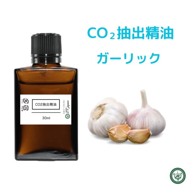 【CO2抽出（超臨界二酸化炭素抽出法）とは】二酸化炭素（CO2）を溶媒として植物から精油を抽出する方法です。低温で処理できるため、熱に弱い芳香成分を損なわず、より純度の高い精油を得ることが可能となります。ガーリックCO2オイル学名     ...