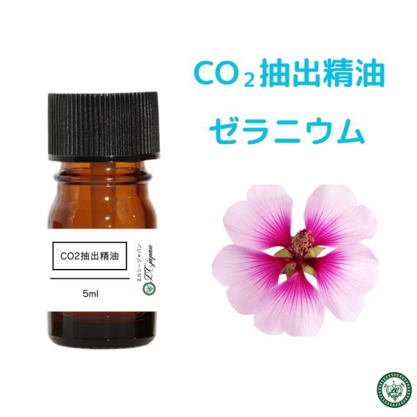 【CO2抽出（超臨界二酸化炭素抽出法）とは】二酸化炭素（CO2）を溶媒として植物から精油を抽出する方法です。低温で処理できるため、熱に弱い芳香成分を損なわず、より純度の高い精油を得ることが可能となります。学  名：Pelargonium g...