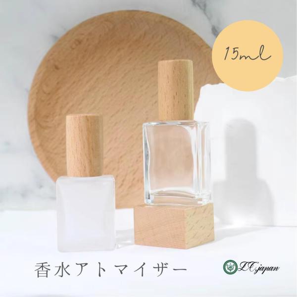 フロストガラスとクリアガラスの本体が選べる香水アトマイザー容器。容量：15ml本体：フロストガラス/クリアガラス素材：（本体）ガラス、（ノズル）アルミニウム、（蓋）天然木：ブナ