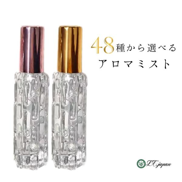 おしゃれなピンクとゴールド容器のアロマミスト。48種の天然精油から香りが選べます。持ち運びに便利な10ml容器。容量：10ml容器：（本体）ガラス、（ノズル・蓋）アルミニウム、（詰替え）アルミパウチカラー：ピンク/ゴールド