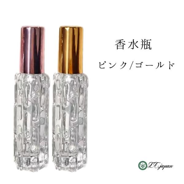 ピンクとゴールドの色が選べる香水アトマイザー容器。容量：10ml色：ピンク/ゴールド素材：（本体）ガラス、（ノズル・蓋）アルミニウム