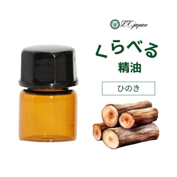 同じヒノキから2種類の方法で作られた精油を楽しめます。作り方によって、違う香りが楽しめます。1.5mlの小瓶に入れてお届けします。【特徴】水蒸気蒸留法：非常に軽く爽やかな香りが楽しめます。色はやや黄色です。減圧蒸留法：爽やかさに加えてやや重...