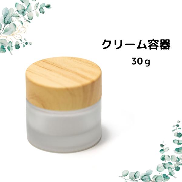 クリーム容器・すりガラスの容器です。木目調のPE蓋です。キャンドルや練香水、クリーム作りにお使いただけます。【参考レシピ】：蜜蝋4.5ｇとキャリアオイルの18ｇ、精油15滴〜。 【クリーム作り手順】1、蜜蝋とオイルをステンレス製の計量カップ...