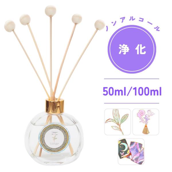 【ノンアルコールタイプの浄化リードディフューザー 】内容量 50ml、100ml全成分 揮発材、精油 メーカー(販売元) LC 製造国 日本 商品区分 ステック リードディフューザー 室内芳香剤 特徴 天然精油でつくるリードディフューザーで...