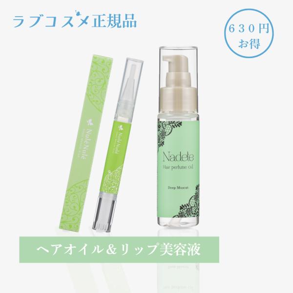 キス専用美容液『ヌレヌレ・ディープマスカットキッス』とヘアパフューム『ナデテ ディープマスカット』セットになって登場！ラブコスメが開発したキス専用美容液『ヌレヌレ』。『キスしたくなる唇』で終わらない、キスを彼に強烈に印象付けます。『ヌレヌレ...