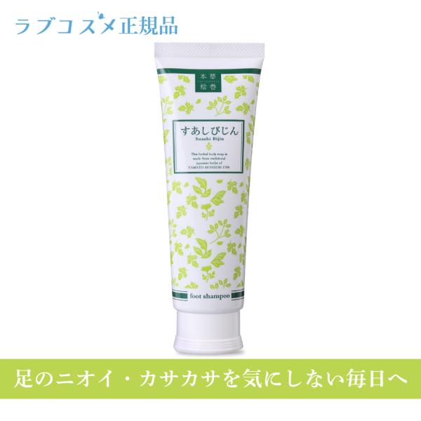 足用石鹸 足のにおい対策 足の臭い 足裏 ラブコスメ 本草絵巻 すあしびじん(1)【足の臭い対策】ガサガサの角質もさっぱり洗い流します。(2)【足の角質ケア】かかとの質感や足の触り心地等をケア。(3)【２種類のクルミスクラブを配合】洗うだけ...