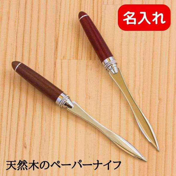デスクまわりに馴染む天然木のペーパーナイフは記念品や贈り物としてご好評を頂いております。ローズウッドとウォルナットの２種類の木材からお選び頂けます。ギフトシーンに合わせたギフトラッピングやメッセージカード、のしをご用意しておりますので、ぜひ...