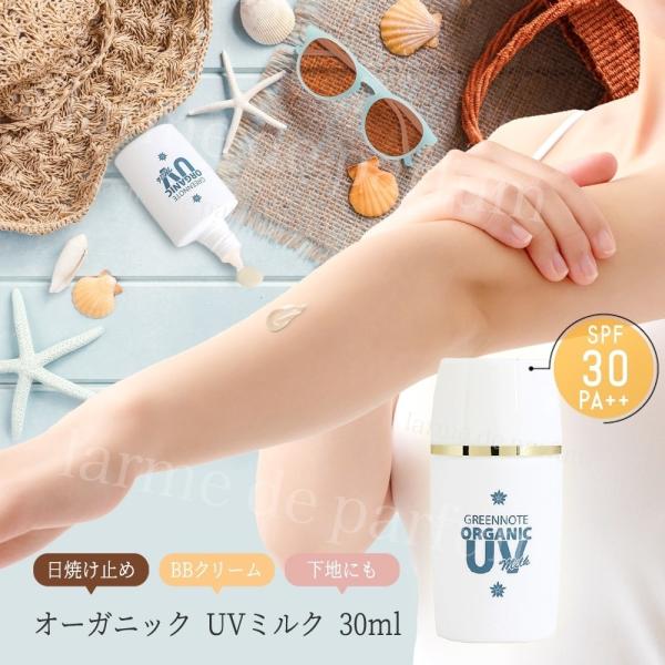 商品名：オーガニックUVミルク SPF30 PA＋＋内容量：30ml全成分：ヒマワリ種子油※、トリ（カプリル酸/カプリン酸）グリセリル、酸化チタン、ホホバ種子油※、酸化亜鉛、ポリヒドロキシステアリン酸、ステアリン酸、アルミナ、エーデルワイス...