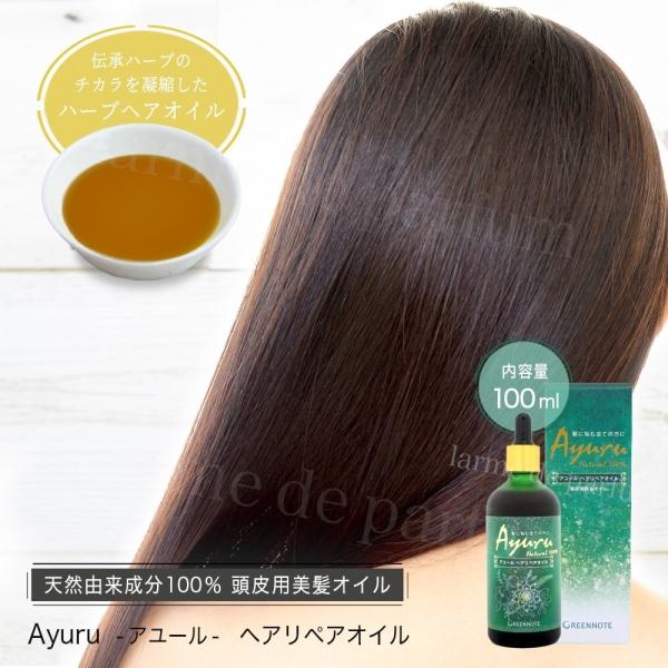 商品名：Ayuru アユール　ヘアリペアオイル内容量：100ml全成分：ゴマ油、タカサブロウ葉、アンマロク果実、イボツヅラフジ、カンゾウ根、クスノキ葉、ミルク使用方法：1. オイルを指先に付け、乾いた状態の髪を細かく分けながら頭皮につけます...