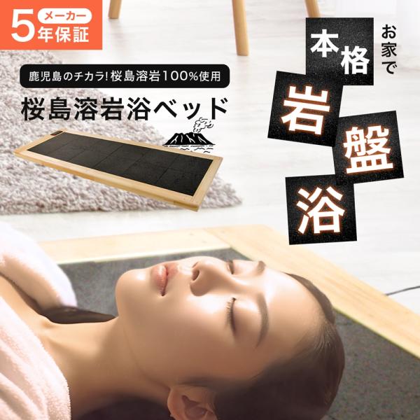 サイズ：【ベッド】76cm × 205cm × 7cm　重量18kg（プレート含まず）【溶岩プレート】30cm × 30cm × 12mm　12枚プレート：桜島溶岩プレート 12枚電源：AC-100V 50/60Hz消費電力：500Wメーカ...