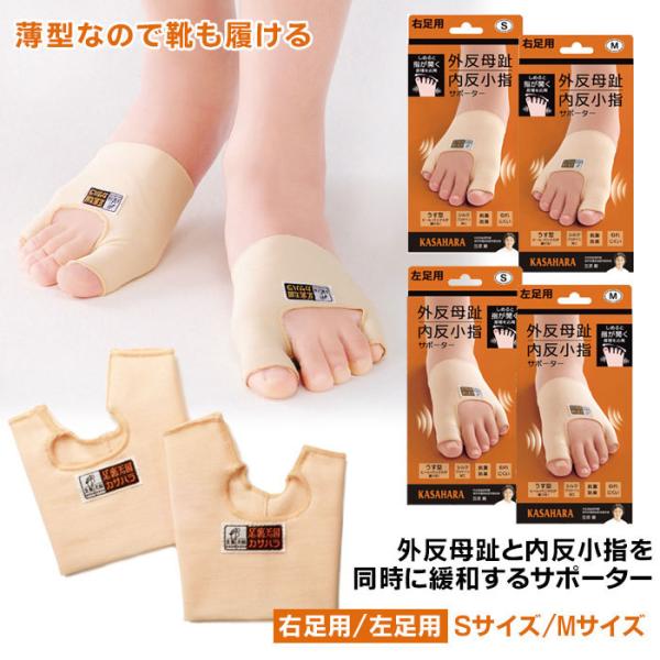 外反母趾・内反小指サポーター外反母趾だけでなく内反小指も同時にサポート。手軽で簡単、生活スタイルを変えず楽に歩行できます。●しめると指が開く原理を応用したサポーター足の裏アーチを形成している中足関節の靭帯がゆるみ、中足骨の間隔が広がってしま...