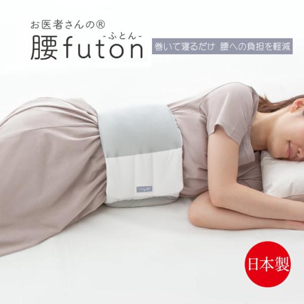 腰に巻くタイプだから、寝返りしてもズレにくい。巻いて寝るだけ 腰への負担を軽減。洗濯機で丸洗いOK 日本製やさしく、そっと、手で包まれているような感覚を実現した腰ふとん。安心感に包まれ、心も眠る。睡眠の質をあげたい、睡眠時の腰、肩に違和感が...