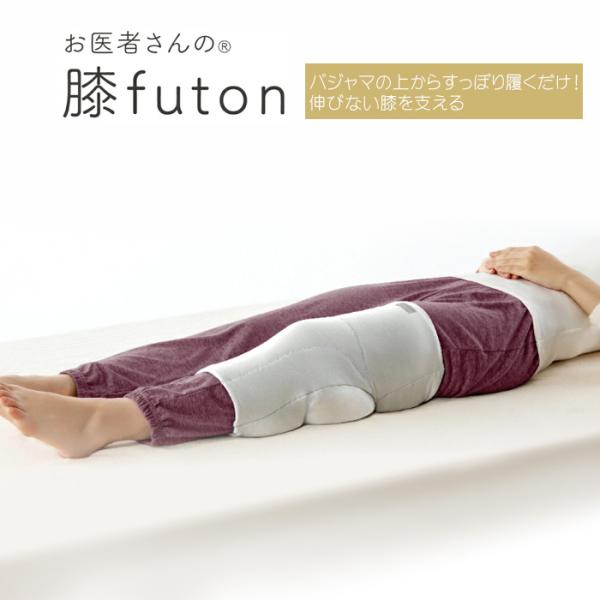 FULUWA お医者さんの 膝布団やさしく、そっと、手で包まれているような感覚を実現した膝ふとん。安心感に包まれ、心も眠る。膝に不安を抱えていて、良く眠れないというお悩みに。膝裏をやさしく支え、伸びない膝を支えます。■お医者さんの膝futo...