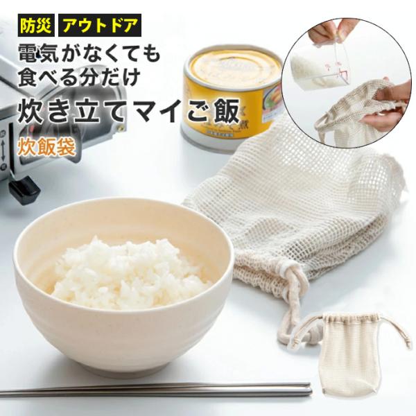 【商品説明】カセットコンロ+お鍋+炊飯袋+水でお米が炊ける！アウトドアはもちろん、もしもの時の防災グッズとしても◎ちょこっとだけ炊きたい時には普段使いもできる火加減も水加減も不要だから簡単に炊ける私もキャンプ初心者で現地でのお米どうしようか...