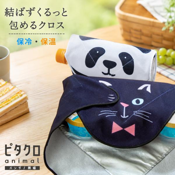生地同士がくっつく、かわいい保冷マルチクロス。なんといっても「アイロンいらず」がうれしいポイント♪■使い方いろいろ■1.王道は、ランチクロスとして。保冷バッグよりかさばらず省スペースでバッグにIN!!2.ペットボトルや缶に暑い時期はすぐにぬ...