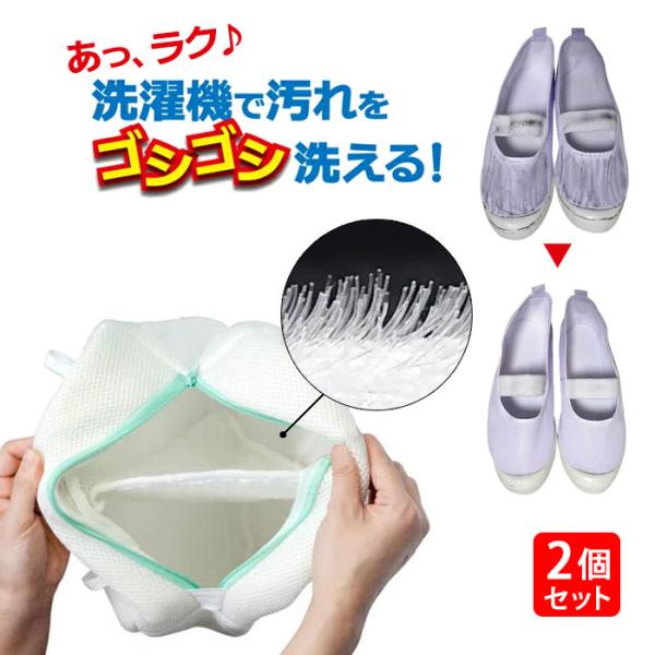 ■汚れをゴシゴシ靴ピカ洗濯ネット 2個セットラクしたいズボラなあなたに必見！洗濯機で汚れをゴシゴシ洗える便利な＼シューズ用ネット／汚れた靴をブラシで手洗いはめんどう。。。この洗濯ネットにシューズを入れて、洗濯機にポイッとするだけ。ネット内側...