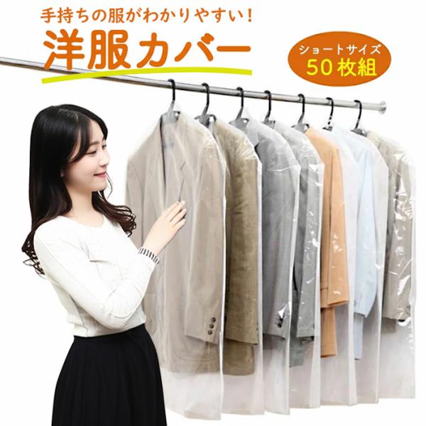 洋服カバー ショートサイズ 50枚セット 無地 / ようふくかばー しょーとさいず「クローゼットがごちゃごちゃして見つけづらい…」「衣替えのたびにカバーが足りない！」そんな悩みをスッキリ解決するのが、【洋服カバー ショートサイズ 50枚セッ...