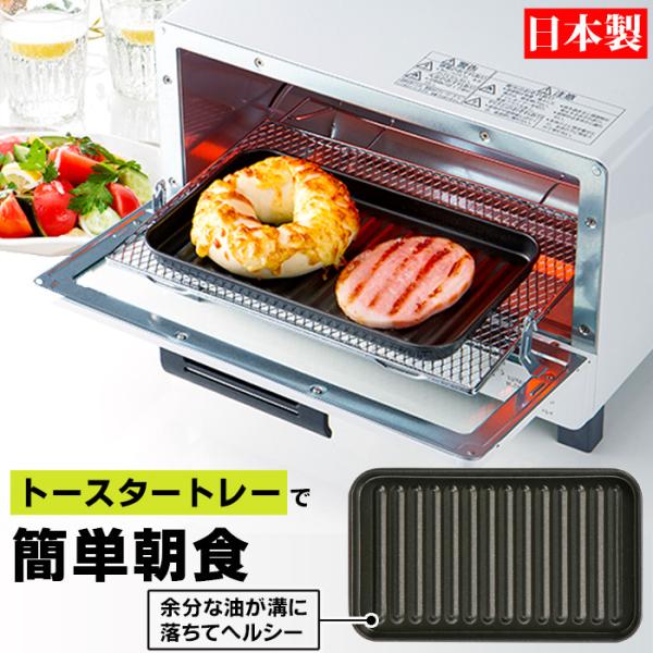 オーブントースター専用トレーで簡単クッキング！慌ただしい朝の時間も朝食に便利。お弁当のおかず作りにも便利。フライのあたため直しにフッ素Ｗコートでこびりつきにくい。アルミ製だから、水洗いしてもサビにくい。※オーブントースター専用サイズ(約)幅...