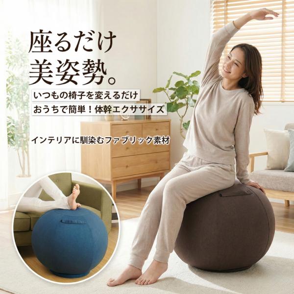 体幹バランスエクサボール 約55cm ブラウン/ネイビー カバー 台座 空気入れ付き / 体幹バランスボールおうちで簡単！乗るだけエクササイズ！いつもの椅子をエクサボールに変えるだけで、簡単に体幹トレーニングができます。もちろんストレッチや...