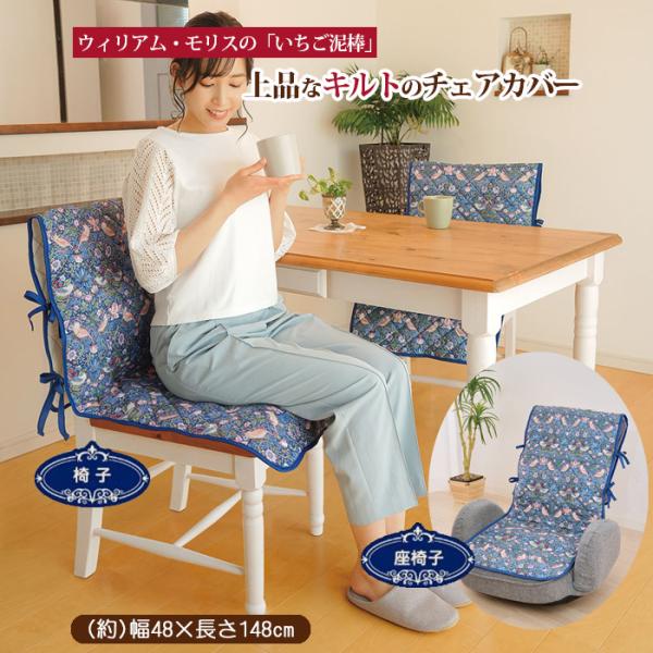 【商品説明】 上品なキルトのチェアカバーウィリアムモリスの【いちご泥棒】のデザインでお部屋の印象がエレガントに変わります。背面にはポケットが２つついているので、リモコンや雑誌、A4サイズの書類も収納できます。中綿入りでふんわり、快適な座り心...