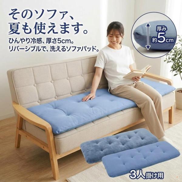 古くなってへたった座面もふかふかに復活！厚み約5センチの座面だから、へたったソファや、硬い床の上でも置くだけでふっかふか！奥行たっぷり約50cm+3人掛け用のロングタイプでごろ寝にも使えます。さらに、接触冷感生地(Q-MAX 0.4)を使用...