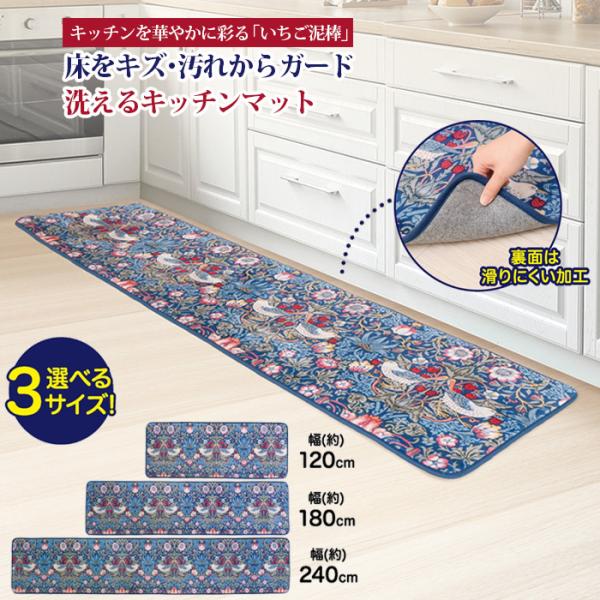 キッチンに立つたびに、気分が上がる。そんな「お気に入りの一枚」を。「モリスワールドコレクション 洗えるキッチンマット」は、世界中で愛されるウィリアム・モリスの代表作「いちご泥棒」柄を取り入れた、上質なデザインマットです。触れた瞬間に心地よさ...