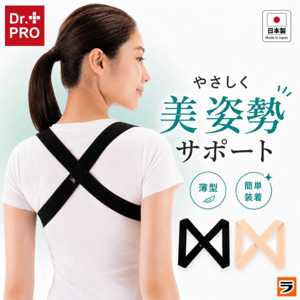 【商品名】DrPRO簡単装着薄型姿勢ベルト / どくたーぷろ　かんたんそうちゃくうすがたしせいべると【商品説明文】デスクワークやスマホ時間が続くと、気づかないうちに背中が丸まりがち。姿勢を意識したくても、複雑な装着や締めつけ感が気になること...