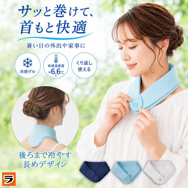 【商品名】エコクール ゲルネックバンド /えこくーる げるねっくばんど【商品説明文】外に出た瞬間から感じる、まとわりつくような暑さ。アウトドアやガーデニング、スポーツなどでは、「少しでも手軽に首元をひんやりさせたい」と感じることもありますよ...