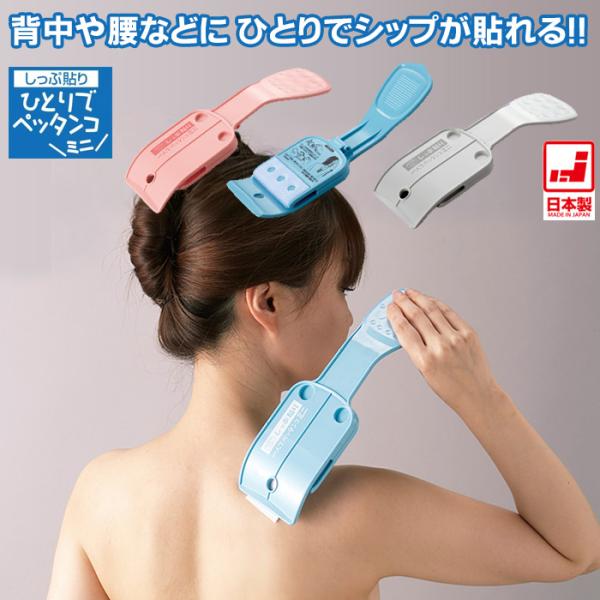 しっぷ貼り一人でペッタンコ ミニ 小 / ひとりでらくらく しっぷはり ひとりで ぺったんこ みに / スマイルキッズ 旭電機化成 自分で背中に 湿布貼り背中や腰など、ひとりで湿布を貼ろうとしてもちょっと難しい！そんな方におすすめのアイデア...