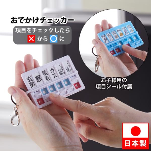 「おでかけチェッカー」で、外出先のちょっとした不安もすっきり解消！ 鍵の施錠や電気の消灯、薬の服用など、忘れがちな日常のチェックポイントを確認できるようサポートします。また、お子様がいるご家庭では、忘れ物防止のためのチェックリストとして大活...