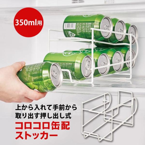 【商品説明】冷蔵庫内を探さずに早く飲みたい！【コロコロ缶配ストッカー(350mL用)】なら、上から入れて手前から取り出す コロコロ押し出し式なので、いつでも一番冷えた缶を取り出せるので、とっても便利♪ゴチャゴチャになりやすい缶をスマートに収...
