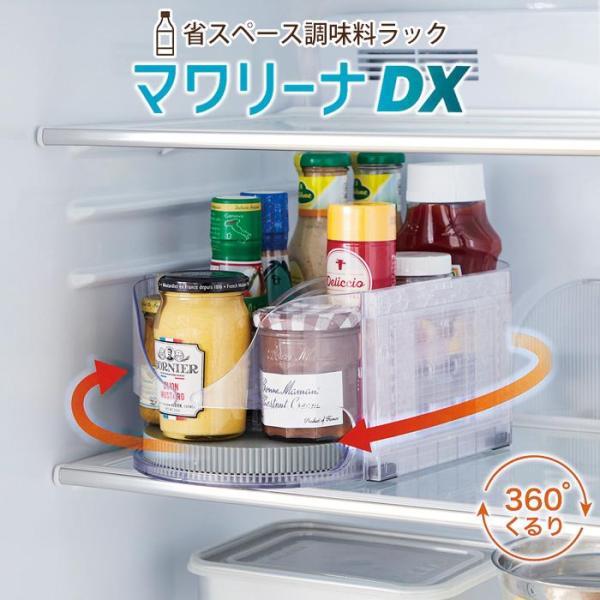 【商品説明】冷蔵庫の奥に物が入りがちで、整理整頓にお困りの方へ必見です！ マワリーナDXは、冷蔵庫内のスペースを効率的に活用し、調味料や缶飲料の整理がしやすくなるアイテムです。この製品の最大の特徴は、その楕円形デザイン。これにより、冷蔵庫の...