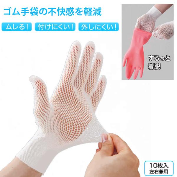 さらっと快適 メッシュインナー手袋 10枚入 左右兼用 / さらっとかいてき めっしゅ いんなーてぶくろゴム手袋をつけた時の不快感を軽減してくれる、ゴム手袋用 インナー手袋 キッチングローブの下 手袋 メッシュ 両利き用【商品説明文】蒸れる...