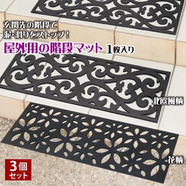 屋外用の階段マット 北欧柄/花柄 75×25cm 階段マット 玄関マット 屋外 泥落とし 砂落とし ゴム おしゃれ 屋外マット 雨 雪 滑り止め ラバーマット 雨の日 梅雨対策最近の戸建てに多い玄関前の階段。そこにもマットが欲しい…！そんな...