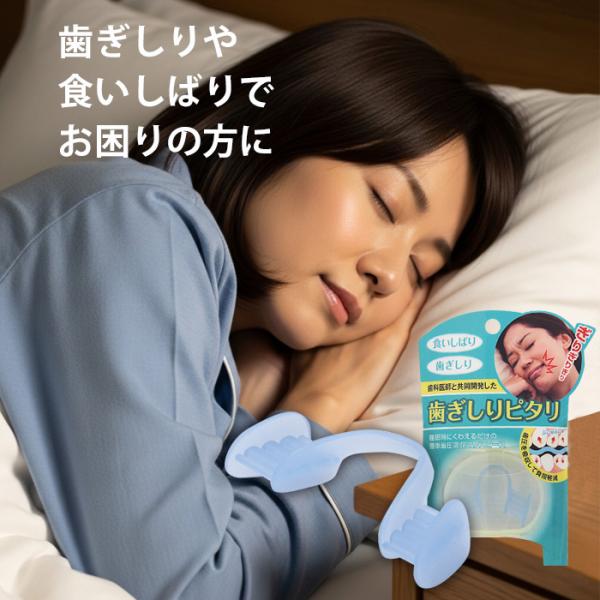 寝てる時の「はぎしり」や「噛みしめ」、「くいしばり」に!!歯科医師と共同開発した、人気の就寝用マウスピース!!「歯ぎしりピタリ」は、睡眠時に装着するだけで「歯ぎしり」や「かみしめ」「食いしばり」から大切な歯を守り、歯ぎしりのギリギリという騒...