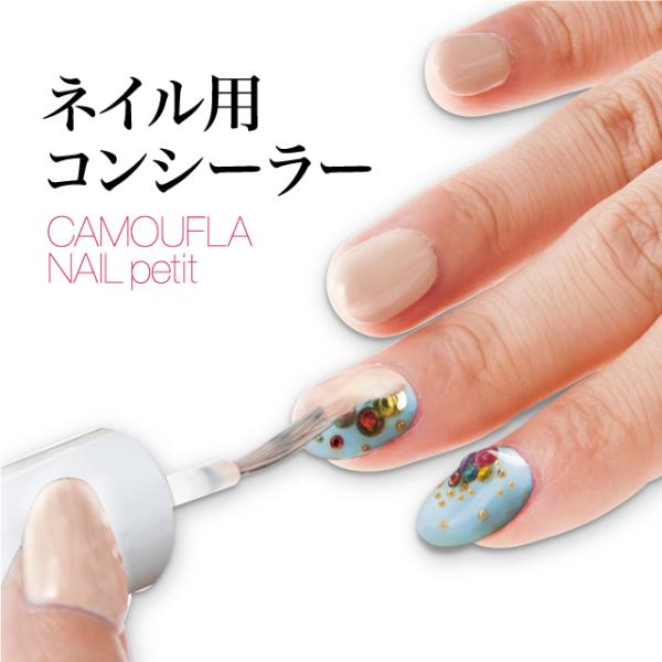 カモフラネイル プチ ネイル用コンシーラー プロイデアプロのネイルアーティストも絶賛!!ど派手なジェルネイルの隠し方。重ねて塗れて簡単に、はがせるネイル用ウォーターベースコンシーラーです。1日だけジェルネイルを隠したい、仕事中は、派手ネイル...