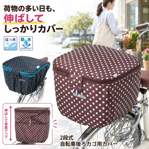 容量アップもできる自転車後カゴ用カバー。ひったくり被害の防止には欠かせません。突然の雨にも対応できるはっ水加工済み。日常生活には無くてはならない自転車。お買物の荷物などを入れるカゴは大変便利ですが色んな問題もあります。カバンなどを気軽に入れ...