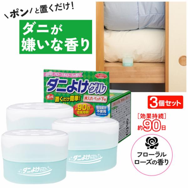 ダニよけゲル　押入れ・ベッド下用 3個セット / だによけげる　おしいれ・べっどしたよう 3個組【商品説明文】見えないから余計に気になるダニ…。あなたの気づかない間にどんどん増殖しているかもしれません…。少しでもダニが気になり始めたら、この...