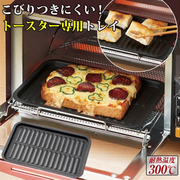 忙しい朝の朝食作りやお弁当作り…毎日、使うオーブントースター焦げ付きやこびり付き、気になりませんか？一旦、焦げ付いたら、後からの掃除も大変。その都度、アルミホイルやクッキングペーパーを使うのも面倒。そんなお悩みに！このトースタートレーなら敷...