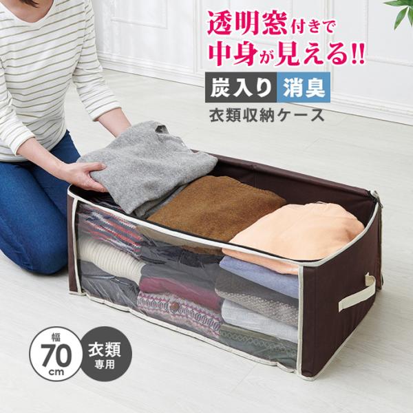 ※2024年3月28日に折りたたみ仕切りありから、こちらの折りたたみ仕切りなし、前面ファスナーなしにリニューアルしております。「冬物が収まらない」「クローゼットがゴチャゴチャで探し物ばかり」そんな収納のストレス、炭入り消臭衣類収納ケース A...