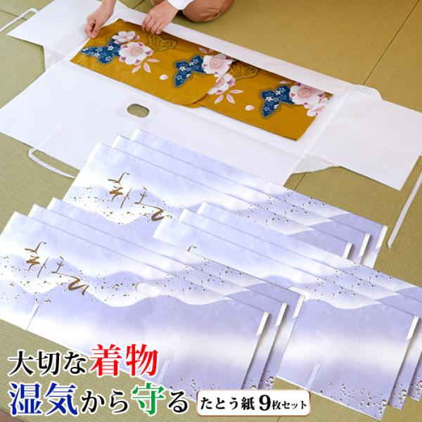 たとう紙 波柄 3枚組×3セット（9枚） / たとうし なみがら【商品説明文】大切な着物の保存におすすめの着物たとうし。たとう紙は、「文庫紙」「畳紙」とも呼ばれ、きものや帯をしまう時に包む紙です。たとう紙に着物入れることで、湿気から守ってく...