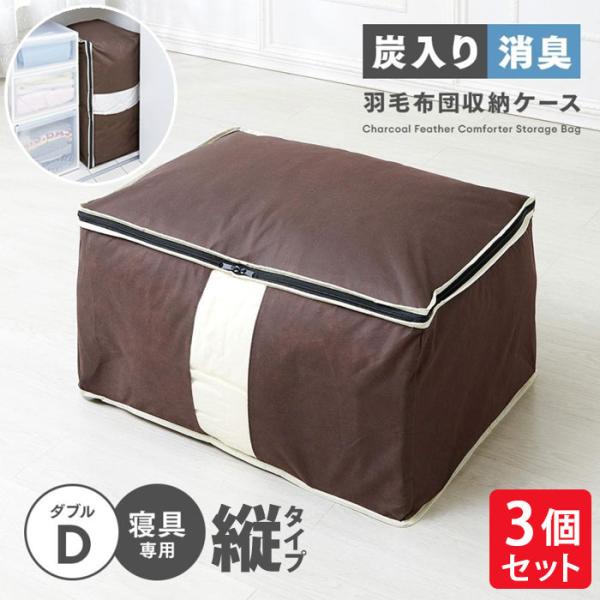 炭入り消臭羽毛布団ケース タテ収納 ダブル用 3枚セット / すみいりしょうしゅううもうぶとんけーす たてしゅうのう だぶる【商品説明】炭加工シートを挟んだ3層構造収納ケースで、気になる汗のニオイ・加齢臭を消臭！クローゼットのすき間にタテ収...