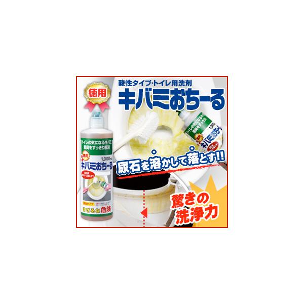 【商品名】徳用キバミおちーる　1000ml / とくようきばみおちーる 1000ミリ【商品説明】酸性タイプ・トイレ用洗剤(トイレ洗浄剤)キバミおちーる♪驚きの洗浄力でトイレ掃除の際、フチ裏に届き、黄ばみ・尿石・汚れを留まって溶かす!!頑固な...