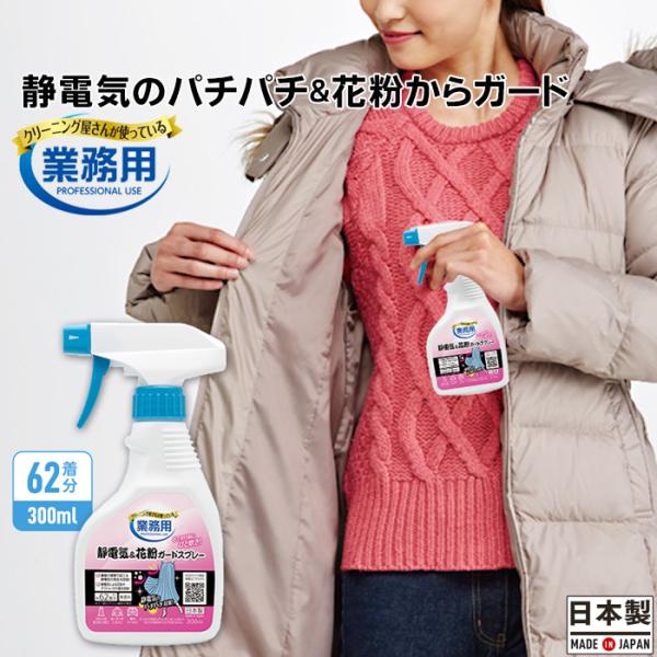 日本テレビ＼DayDayで紹介！／クリーニング屋さんの静電気＆花粉ガードスプレー 業務用 トリガータイプ / 静電気防止スプレー / 静電気 花粉症 対策 グッズ静電気が帯電しにくく、花粉やホコリも付着しにくい！クリーニング屋さんも使ってま...