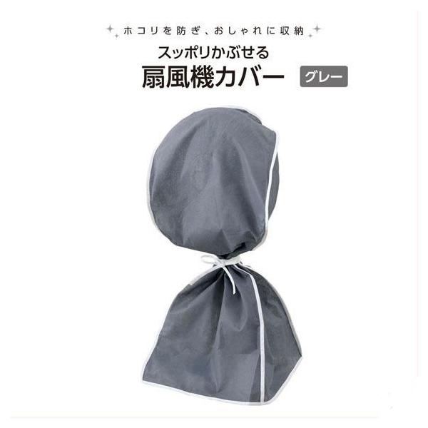 「シーズンが終わった扇風機、どうやって保管するか迷う…」「気づいたらホコリまみれで掃除が面倒…」そんなお悩みにおすすめなのが、【スッポリかぶせる 扇風機カバー グレー】！かぶせて紐を結ぶだけの簡単仕様で、扇風機をまるごと包み込み、ホコリや汚...